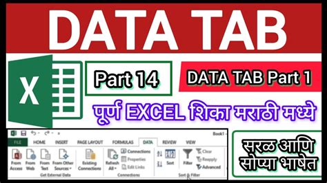 data tab tutorial in marathi मराठी मध्ये शिका सम्पूर्ण एक्सेल
