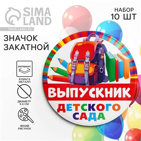 Значок закатной «Выпускник детского сада», портфель, диам. 56 мм ...