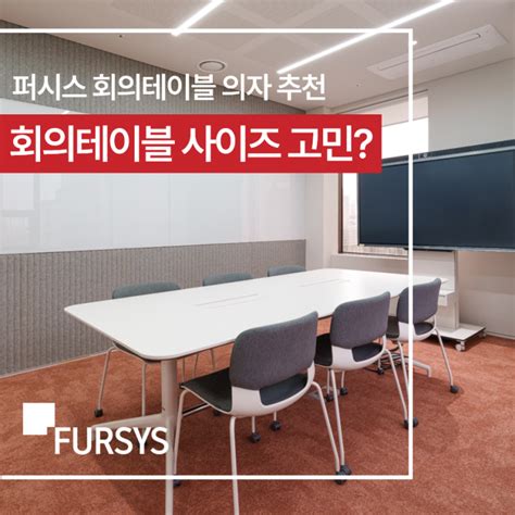 퍼시스 회의테이블 회의의자 회의실 테이블 사이즈 크기 가이드와 적정 인원은 네이버 블로그