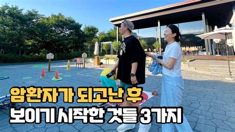고잉 온 스튜디오암환자가 되고난 후 보이기 시작한 것들4기 암환자 브이로그뼈전이 4기암30대 유방암40대 유방암 Youtube
