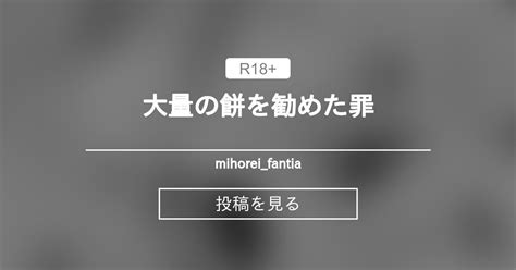 【オリジナル】 大量の餅を勧めた罪 Mihorei Fantia 御歩れい の投稿｜ファンティア[fantia]
