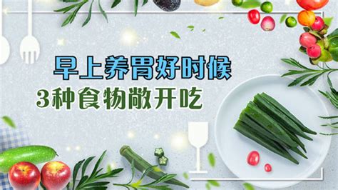 早上是养胃好时候，3种食物敞开吃，胃一天比一天好高清1080p在线观看平台腾讯视频