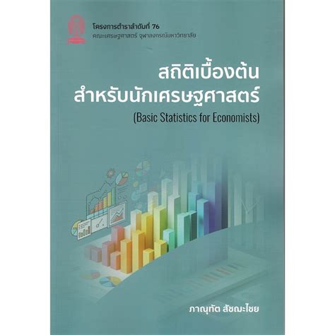 9786164079571 สถิติเบื้องต้นสำหรับนักเศรษฐศาสตร์ Basic Statistics For
