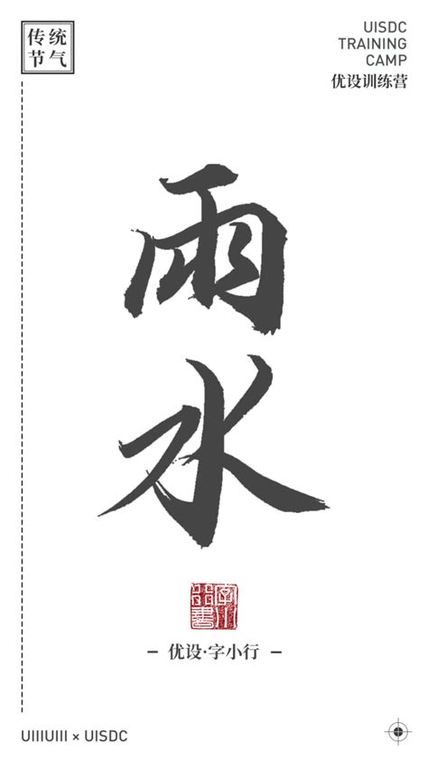 二十四节气0218 19雨水