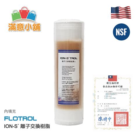 滿意小舖去除水垢，美國品牌flotrol Nsffda認證劑10吋離子交換樹脂濾心，軟化水質專用115元支。 蝦皮購物