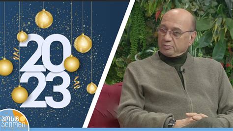 როგორი იქნება 2023 წელი ზოდიაქოს თითოეული ნიშნისთვის მიხეილ ცაგარელის პროგნოზი Pnews Ge