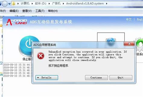 Doc 18 控制台报错提示 找不到应用程序”， 点击登陆服务器弹出错误，uhhandled Exception Has，打不开，ads应用