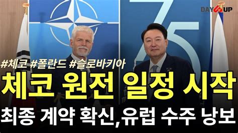 체코 원전 일정 시작 원전 강호의 부활ㅣ원전 르네상스 유럽 수주 낭보 체코원전 원전 Youtube