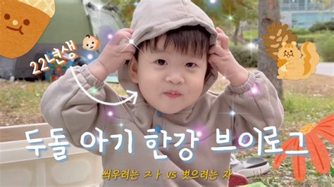 00년생 엄마랑 두돌 아기 한강 일상 피크닉 브이로그🍎 전동차타고 해보는 캠핑 ☺️ Youtube