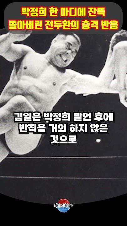 박정희 한 마디에 잔뜩 쫄아버린 전두환의 놀라운 반응 ㄷㄷ 멋진 대통령님이시네요 Youtube