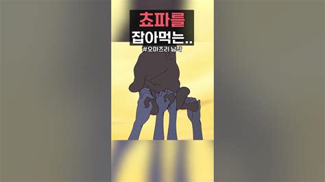 잡아먹히는 쵸파 Shorts Youtube
