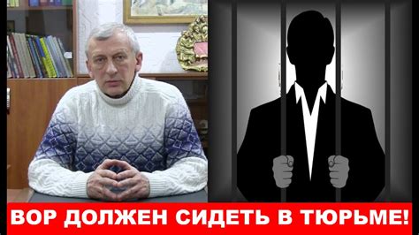 ВОР ДОЛЖЕН СИДЕТЬ В ТЮРЬМЕ! - YouTube