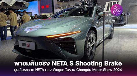 Neta S Shooting Brake Archives Evmod ข่าวรถยนต์ไฟฟ้า Ev ล่าสุด