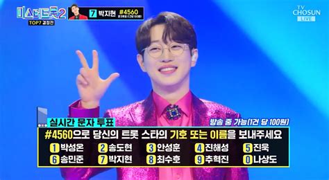 안성훈 Top7 결정전에서 최초로 100점 획득 장윤정 하고 싶은 거 다 해미스터트롯2