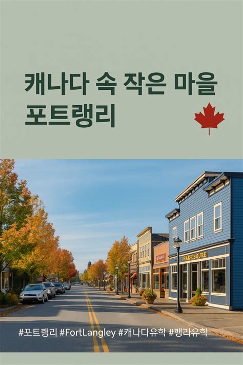 캐나다 속 작은 마을 포트랭리fort Langley 네이버 블로그