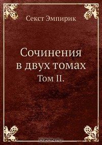 Книга "Сочинение в двух томах: Том 2" - Эмпирик Секст скачать бесплатно