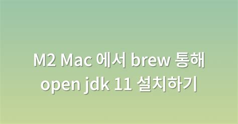 M2 Mac 에서 Brew 통해 Open Jdk 11 설치하기