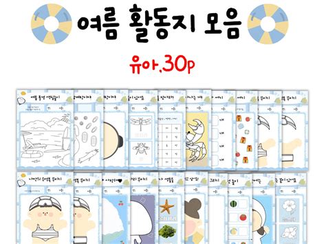 25ver 여름 활동지 30종 유아 소복희작업실