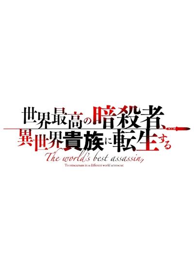 Sekai Saikou No Ansatsusha Isekai Kizoku Ni Tensei Suru Dai 2 Ki