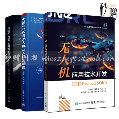 无人机应用技术开发 Dji Payload Sdk 大疆无人机二次开发教程 基于mobile Sdk与ux Sdk 大疆tt教育无人机从入门到