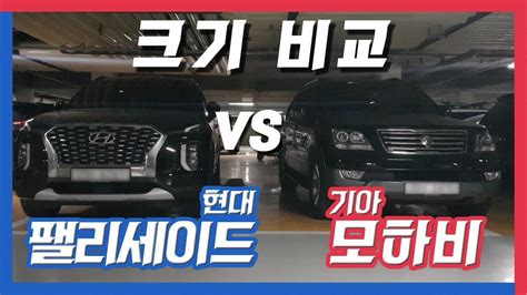 2019 현대 팰리세이드 Vs 모하비 크기비교 Youtube