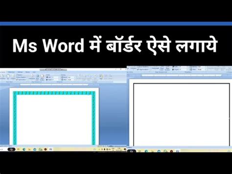 Ms Word Me Border Kaise Lagaye How To Create Border In Ms Word YouTube