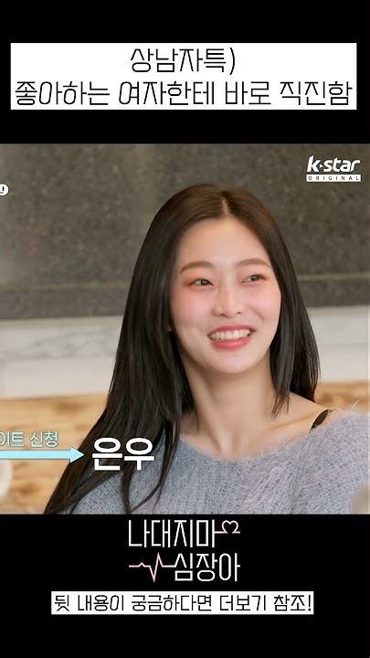 나대지마 심장아shorts 상남자특 좋아하는 여자한테 바로 직진함 ㅣ 매주 금요일 저녁 9시 20분 Youtube