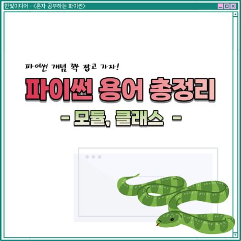 파이썬 용어 정리 3탄 모듈 클래스 용어 노트 pdf 무료 다운로드