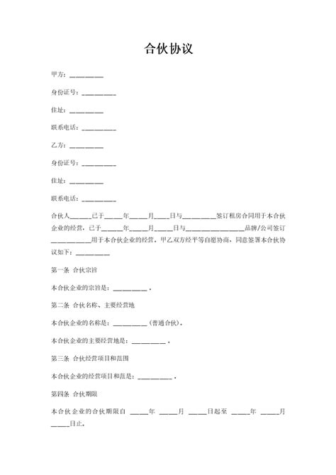 合伙协议word模板柚墨yomoer