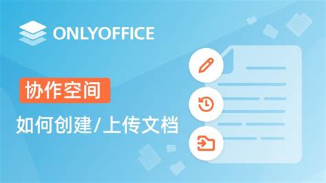 如何在onlyoffice协作空间中创建 上传文档？ 知乎