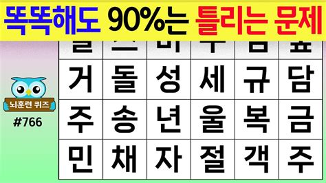 똑똑해도 90는 틀리는 문제 766 숨은단어찾기치매예방퀴즈치매테스트치매예방활동단어퀴즈치매예방낱말퀴즈 Youtube