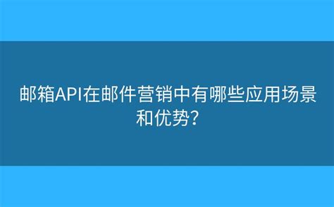 邮箱api在邮件营销中有哪些应用场景和优势？ 盘点那些常见的邮件营销平台 Nutemail博客