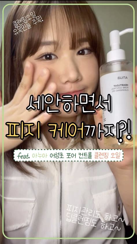 🌱밍빵이🌱 뷰티 • 코덕 • 리뷰 제품제공 Anuaskincare 🤍세안하면서 피지 케어까지🤍 Feat
