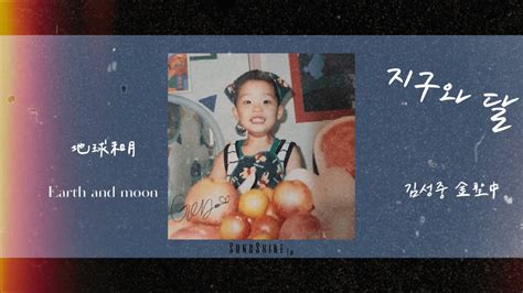 【中字】金聖中 地球和月 Live Ver김성중 지구와 달 Youtube