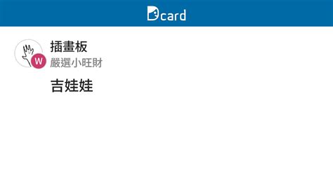 吉娃娃 插畫板 Dcard