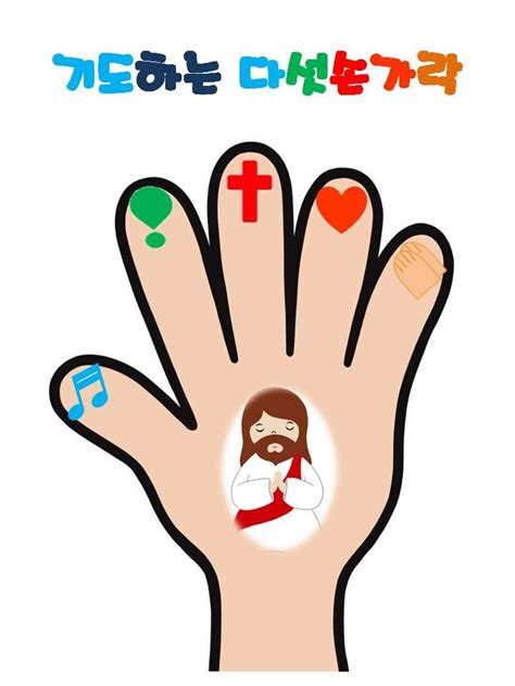 기도손 주일학교 활동 주일학교 손가락 하나님