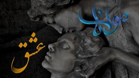 مولانا و عشق داستان کوتاه و روایت زیبای مولانا از عشق Youtube