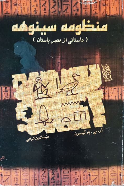 خریدفروشدانلودقیمتکتاب دست دوم منظومه سینوهه نویسنده ضیاء الدین ترابی انتشارات آوای کلار