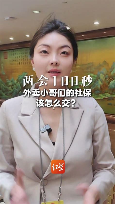 两会100秒：外卖小哥们的社保 该怎么交？ 凤凰网视频 凤凰网
