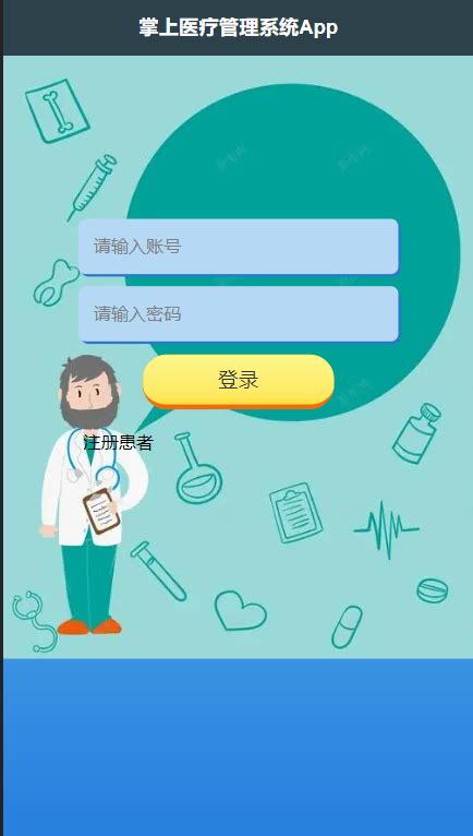 基于uniapp与spring boot的医疗住院医生医疗挂号管理系统设计与实现 医院挂号系统的需求分析 csdn博客