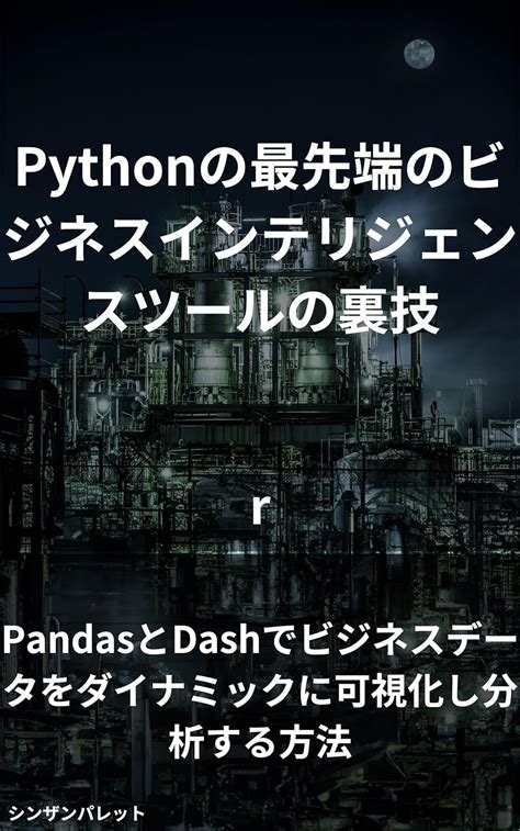 pythonの最先端のビジネスインテリジェンスツールの裏技～pandasとdashでビジネスデータをダイナミックに可視化し分析する方法