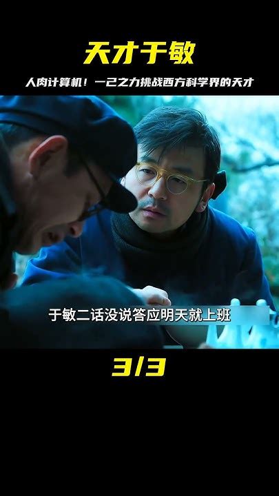 于敏：一人對抗整個西方科學界，天才的逆襲之路 電影解說 影視解說 電影頻道 最新電影 高分電影 Youtube