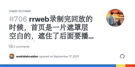 rrweb录制完回放的时候，首页是一片遮罩层空白的，遮住了后面要播放的内容 · issue 706 · rrweb io rrweb