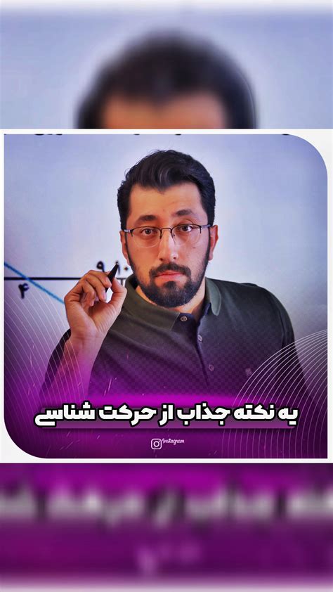 ‎صابر رحیمی مدرس فیزیک کنکور‎ Saberrahimi • Instagram Photos And Videos