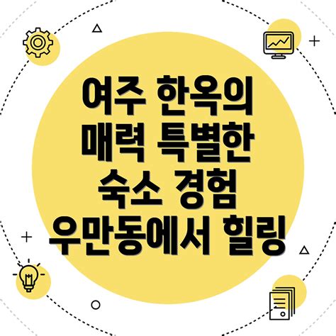 여주 우만동의 특별한 한옥스테이