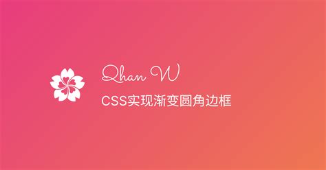 Css实现渐变圆角边框 Qhan W