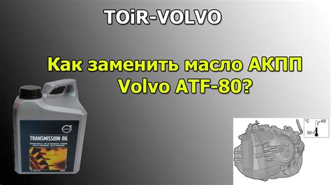 Как заменить масло АКПП Volvo ATF-80? - YouTube