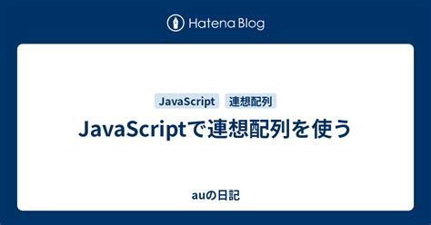 Javascriptで連想配列を使う Auの日記