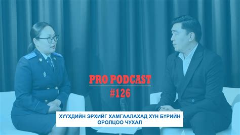 Про подкаст №126 ХҮҮХДИЙН ЭРХИЙГ ХАМГААЛАХАД ХҮН БҮРИЙН ОРОЛЦОО ЧУХАЛ