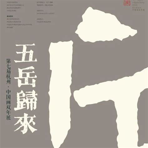 展讯 五岳归来！第七届杭州•中国画双年展周六开幕